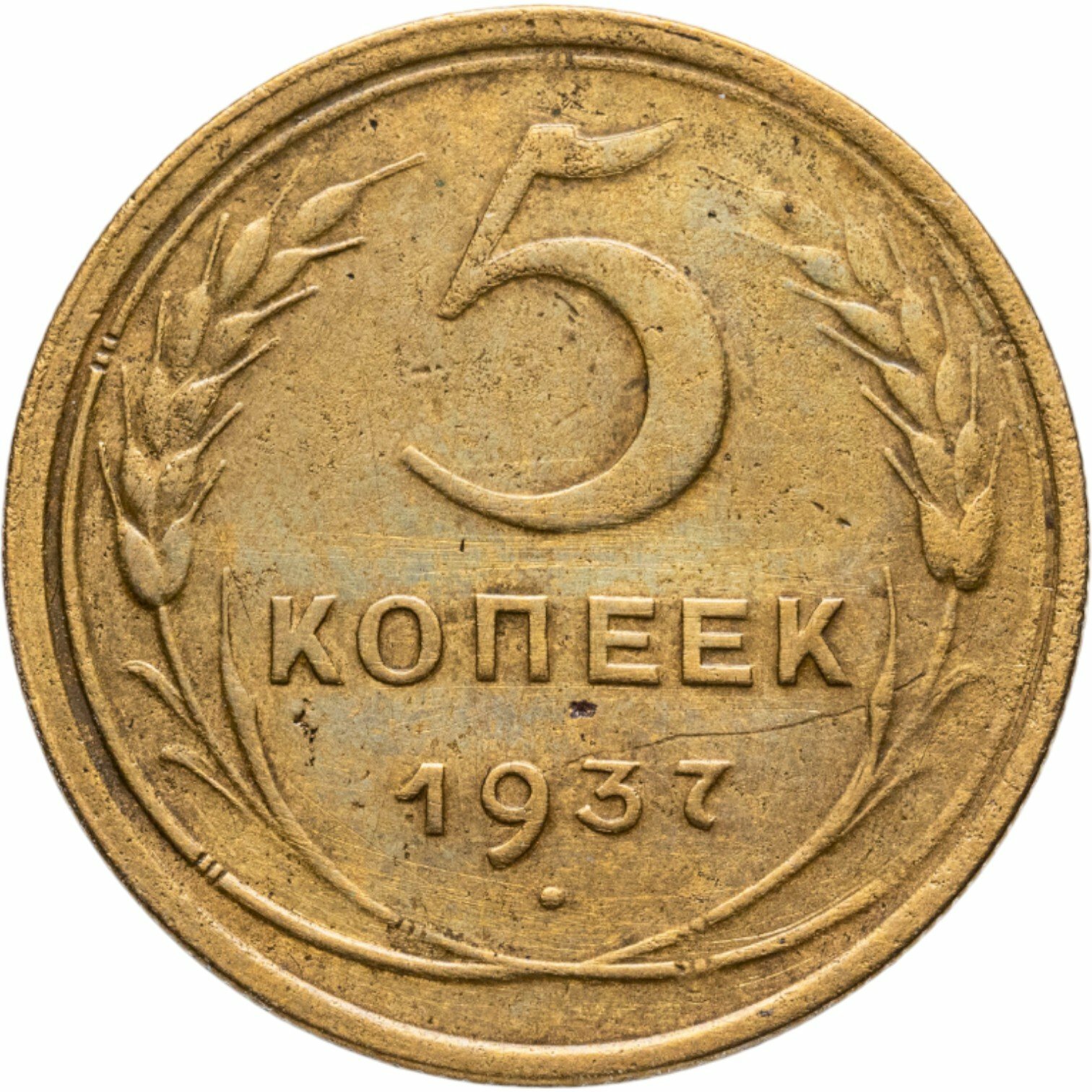 5 копеек 1937, Бронза, в сохранности F-VF