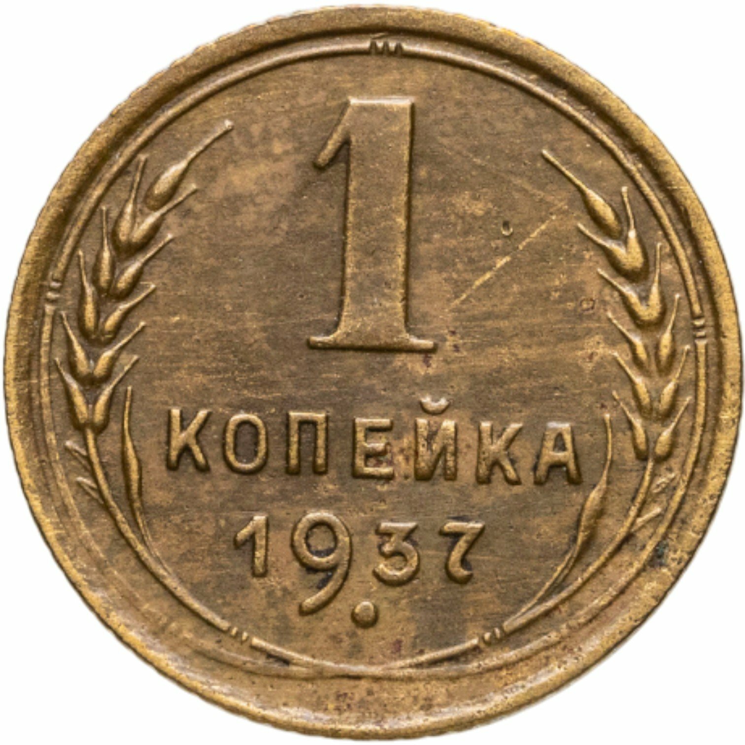1 копейка 1937, Бронза, в сохранности XF-AU