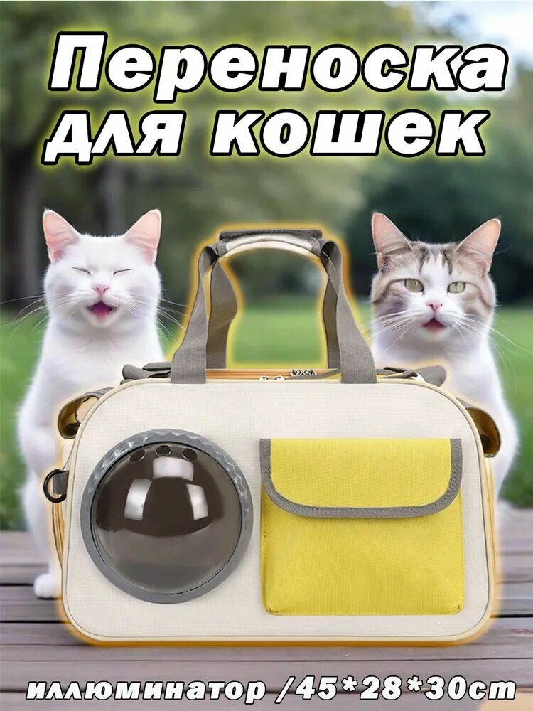 Переноска для кошек/для маленьких пород собак/с иллюминатором/45 28 30 см