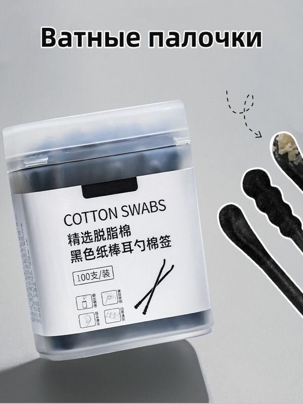 Ватные палочки чёрные. Косметические ушные палочки для деликатной очистки. 100шт.