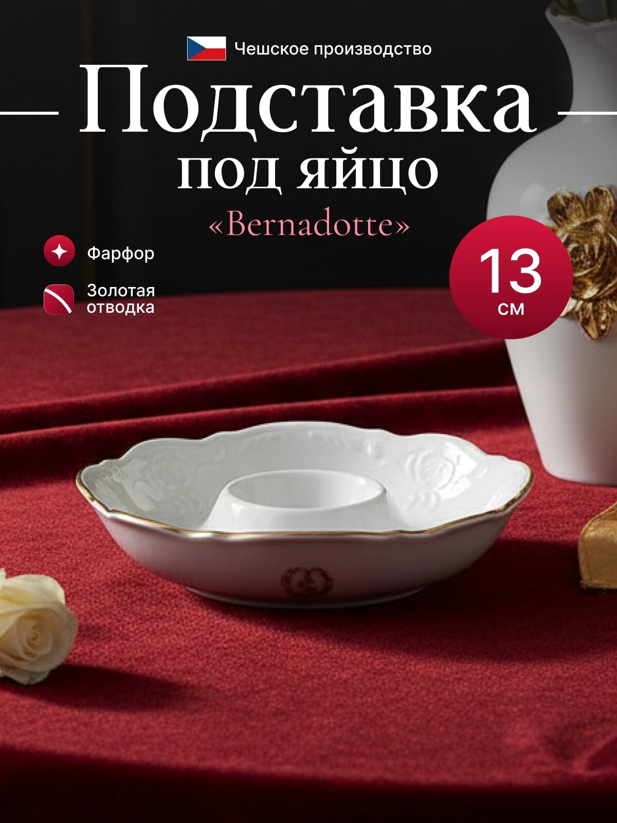 Подставка под яйцо Bernadotte декор "Отводка золото" 13 см