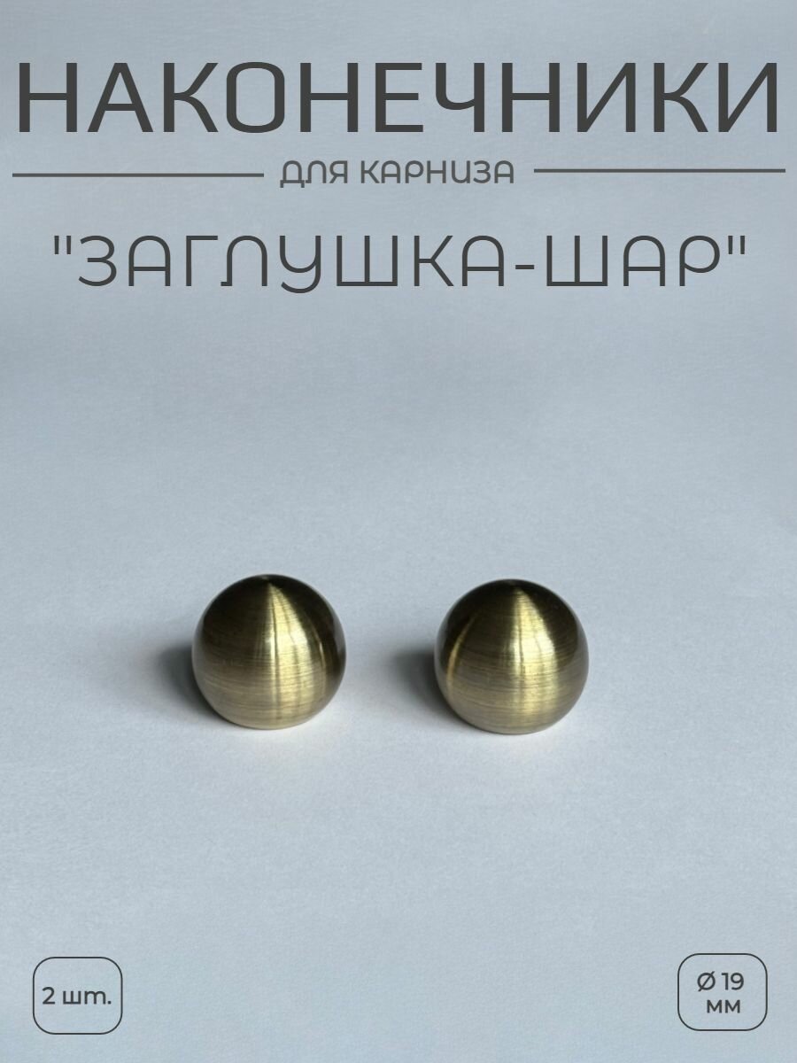 Наконечники для карниза "Заглушка-шар" диаметр 19 мм, цвет антик, 2 шт.
