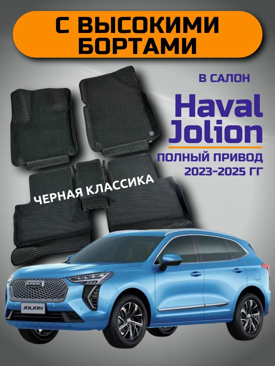 ЭВА коврики С высокими Бортами для Haval Jolion New 4х4 (Полный привод) Хавейл Джолион 2025 2026 Черные