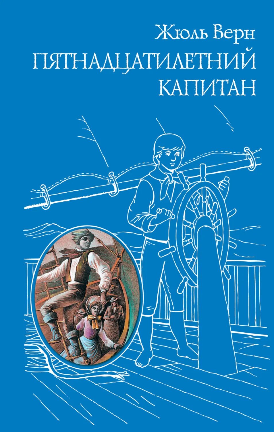 Пятнадцатилетний капитан [Цифровая книга]