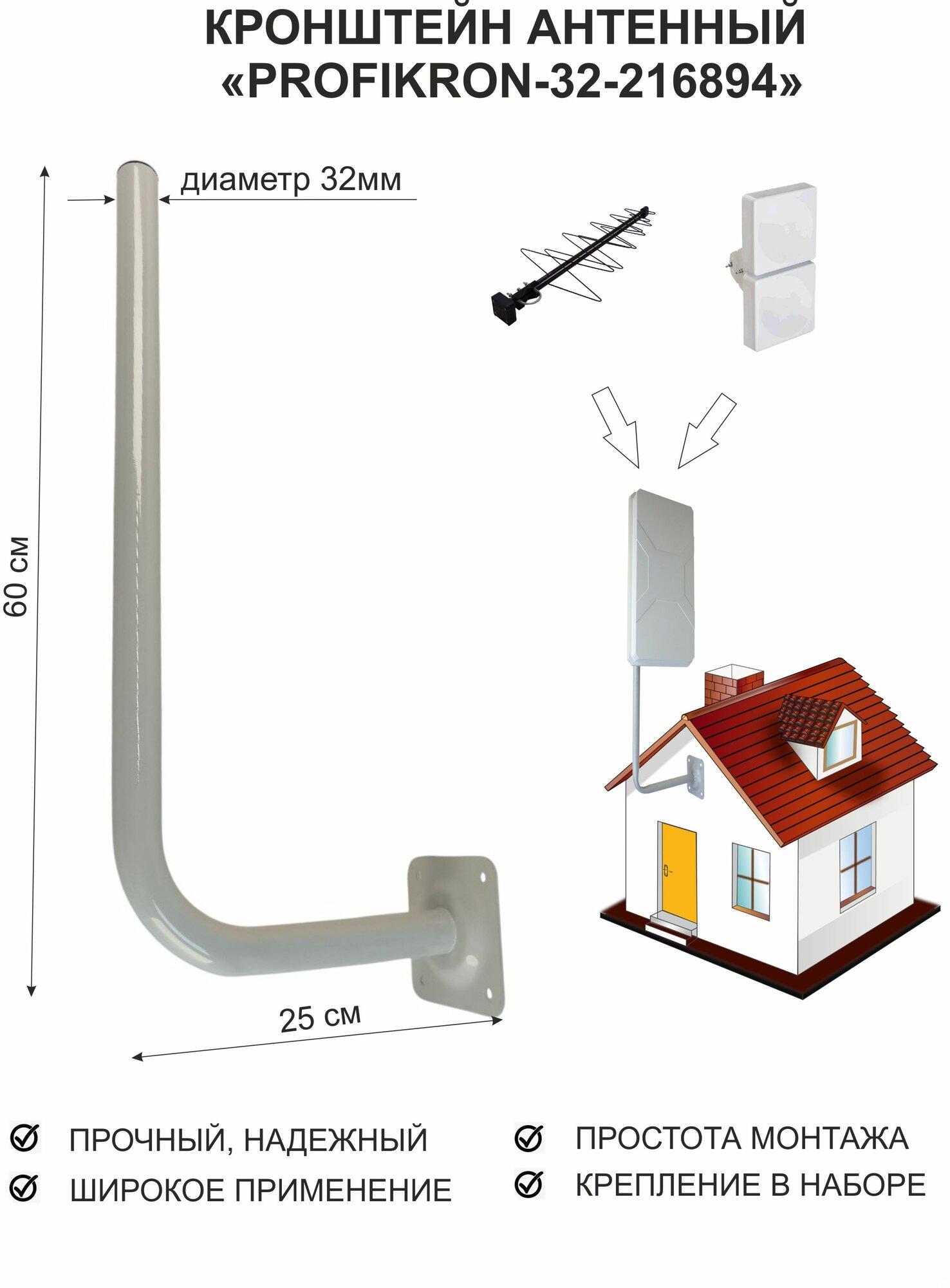 "PROFIKRON-32-216894" Кронштейн для антенн, вылет от стены 0,25м, вверх 0,6м, цвет-серый, диаметр трубы 32мм
