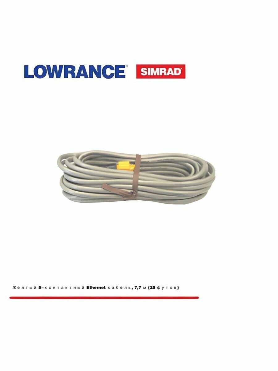 Кабель Ethernet SIMRAD