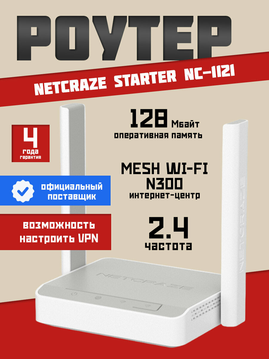 Роутер Wi-Fi Netcraze Starter NC-1121 до 300 Мбит/с, с Mesh Wi-Fi 4