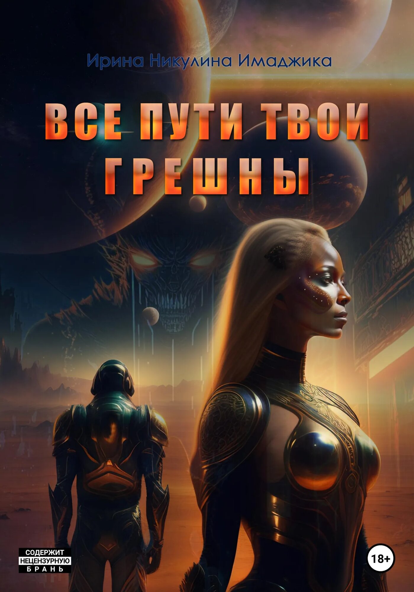 Все пути твои грешны [Цифровая книга]