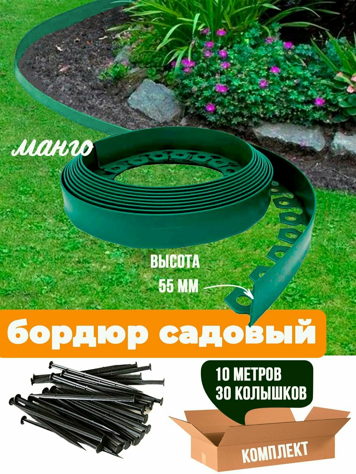 Бордюр садовый