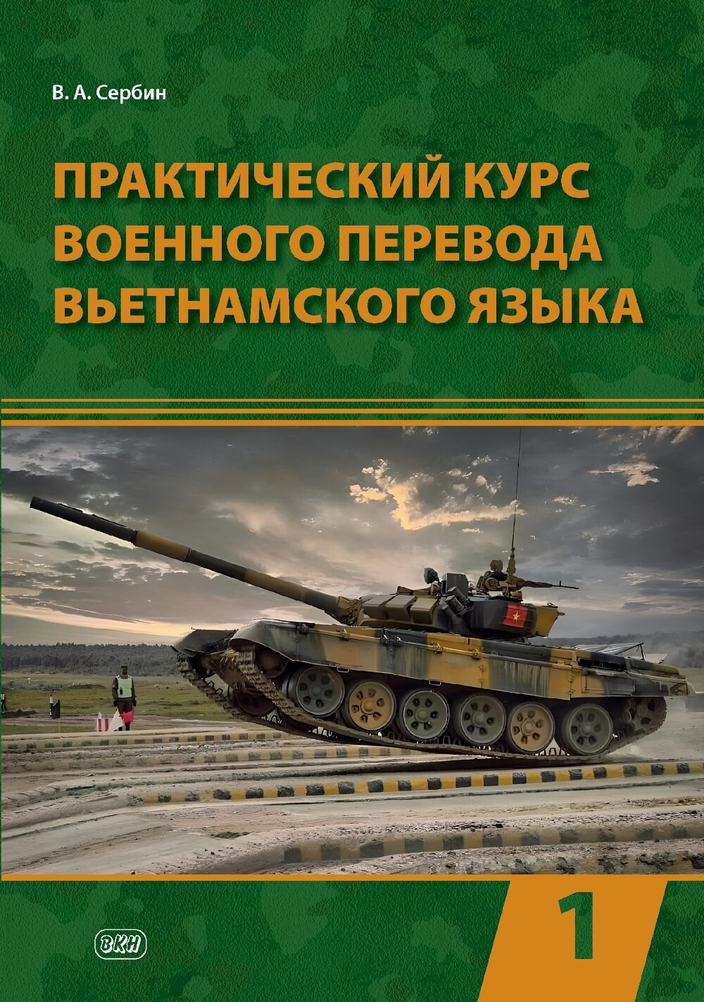 Практический курс военного перевода вьетнамского языка: Учебник в 2 ч. Ч. 1. Сербин В. А.