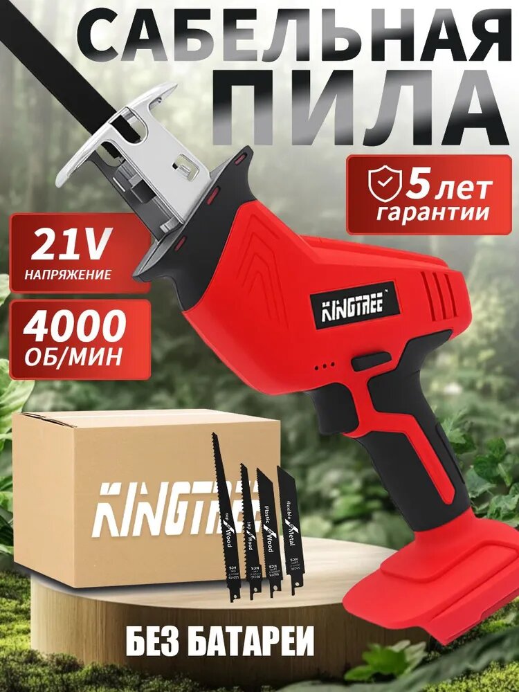 Пила сабельная аккумуляторная / Мини пила KINGTREE 21V +4 лезвия для (0 АКБ)