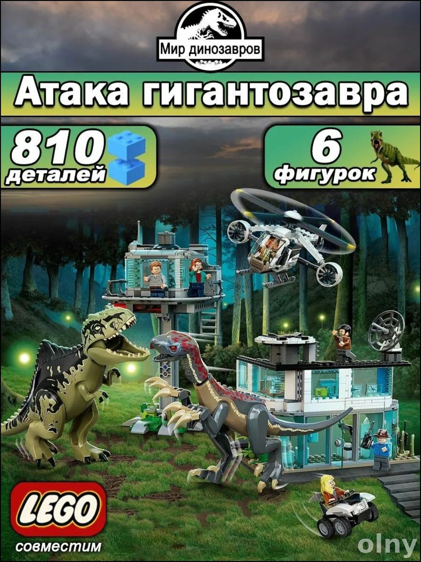 Конструктор Парк Юрского периода 810 деталей: битва гигантозавра и теризинозавра с фигурками для детей от 6 лет