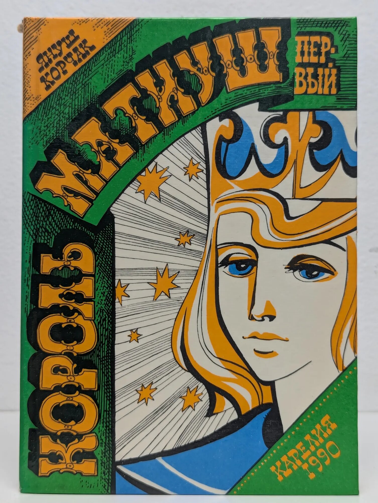 Король Матиуш Первый. Король Матиуш на необитаемом острове Корчак Януш 1991