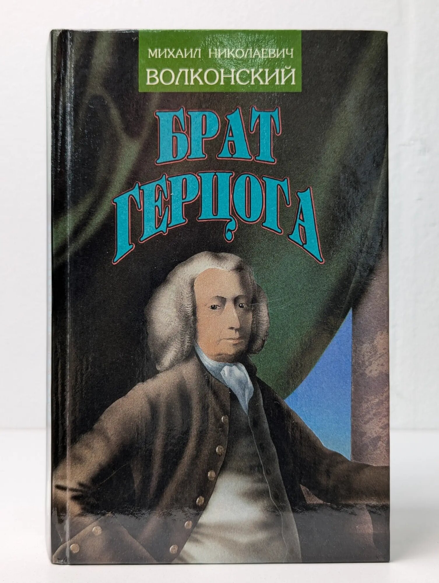 Брат герцога Волконский Михаил Николаевич 1995