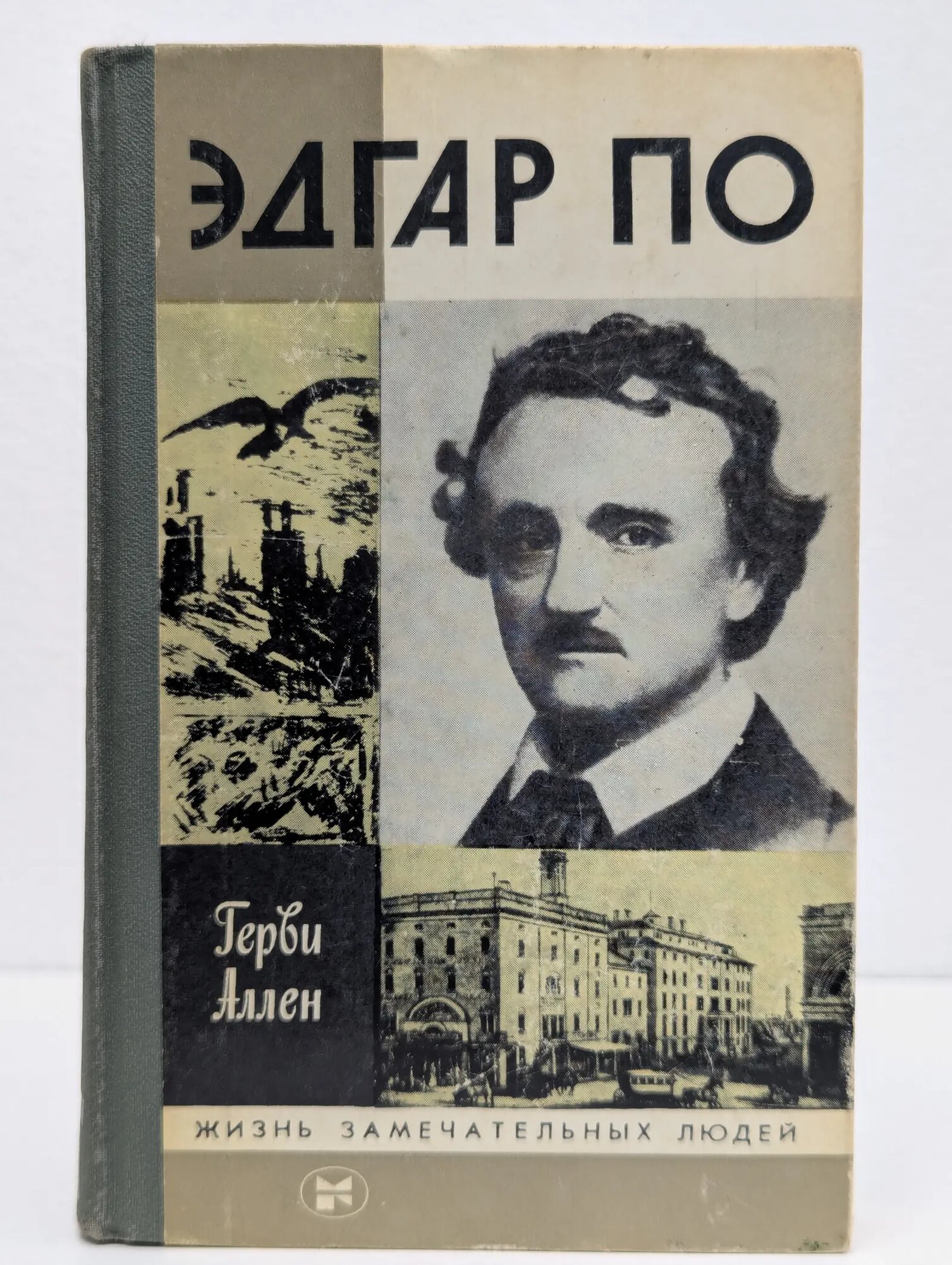 Жизнь замечательных людей. Эдгар По Аллен Герби 1987
