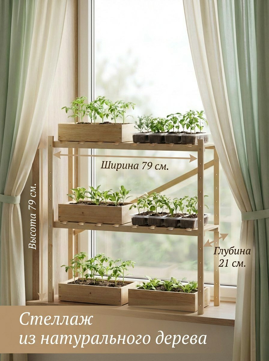 Стеллаж деревянный для рассады на подоконник 79х79х21 см, 2 регулируемые полки