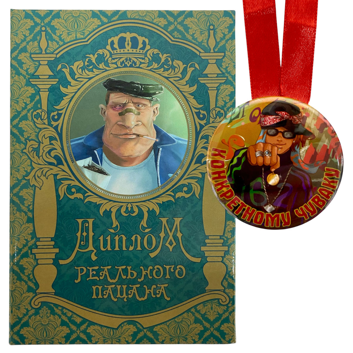 Диплом Реального пацана + Медаль Конкретному чуваку