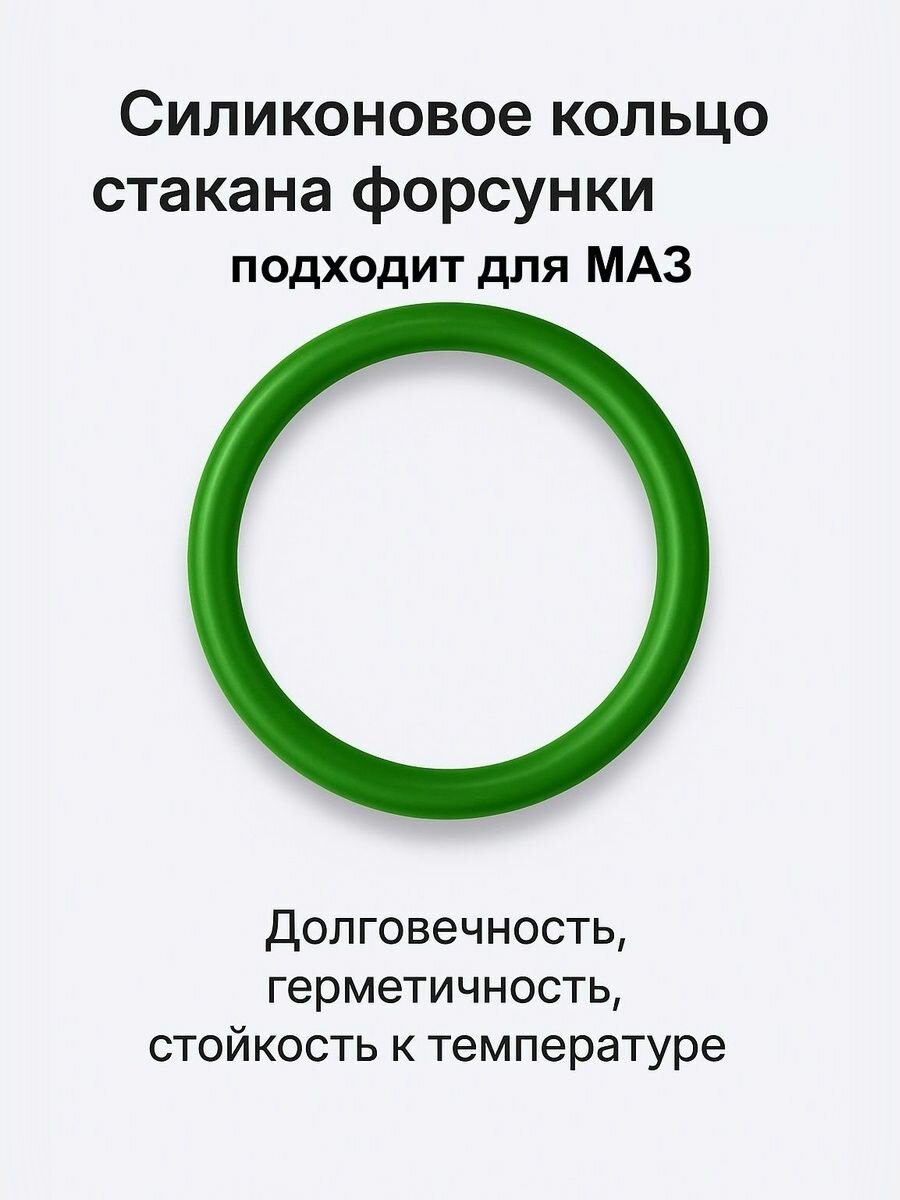 Кольцо стакана форсунки подходит для МАЗ силикон зеленый арт. 201-1003114з