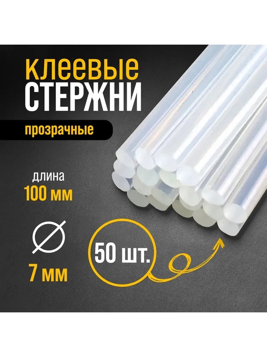 Клеевые стержни универсальные 7х100 мм, 50 шт