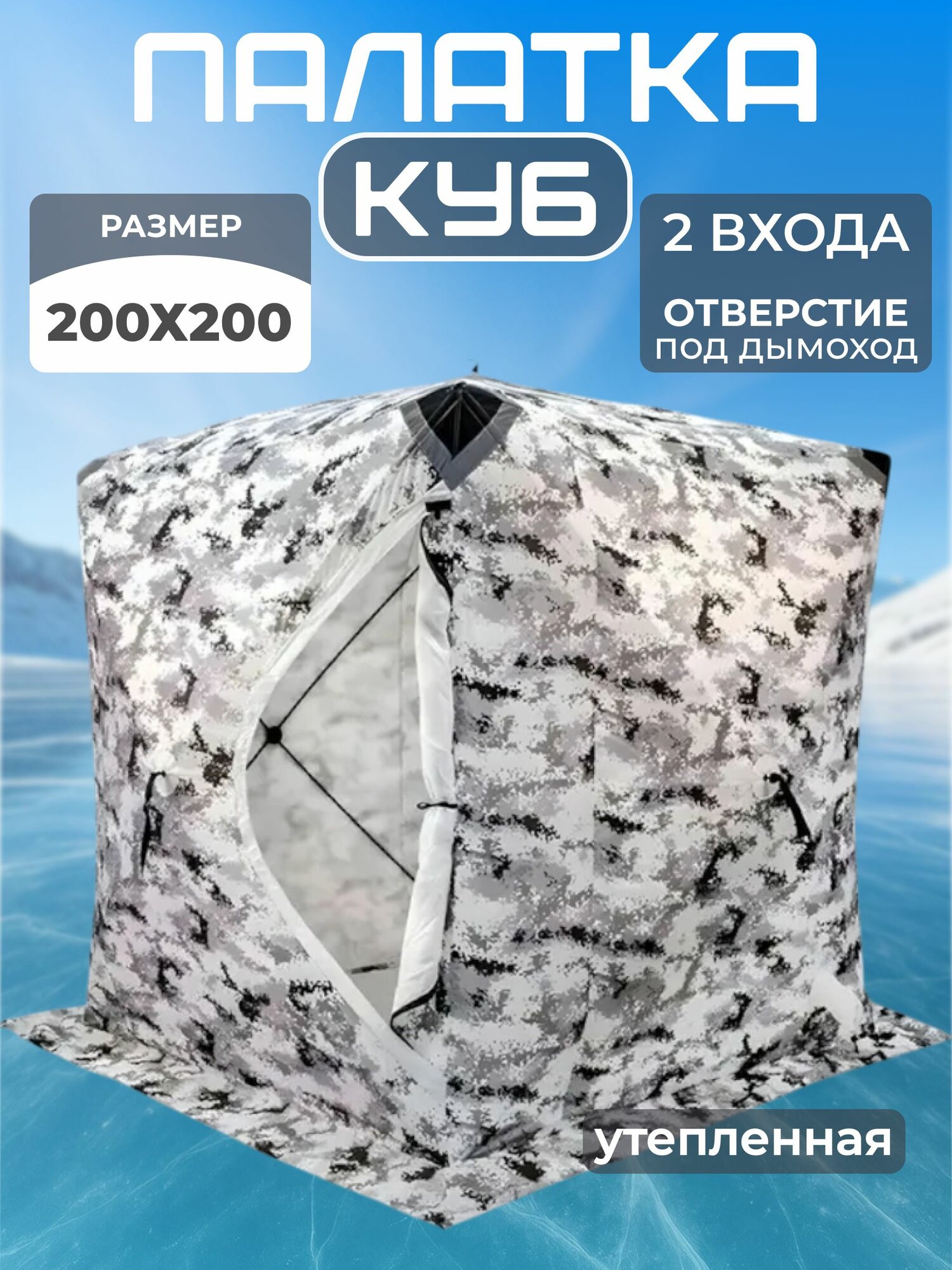 Палатка зимняя трехслойная утепленная куб 4 местная для рыбалки и бани 200*200