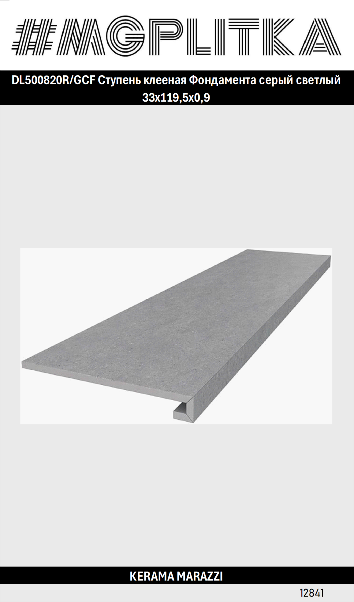 Керамический гранит KERAMA MARAZZI DL500820R/GCF Ступень клееная Фондамента серый светлый 33x119,5x0,9 Цена за 1/шт