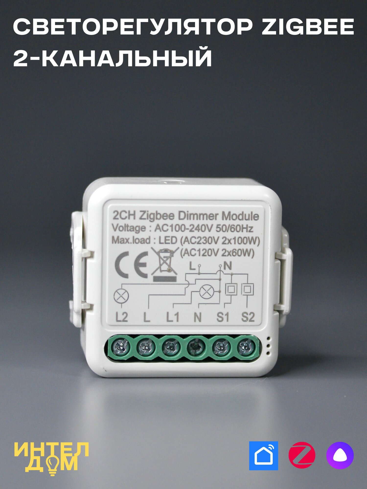 Диммер освещения Zigbee 2-канальный с Алисой