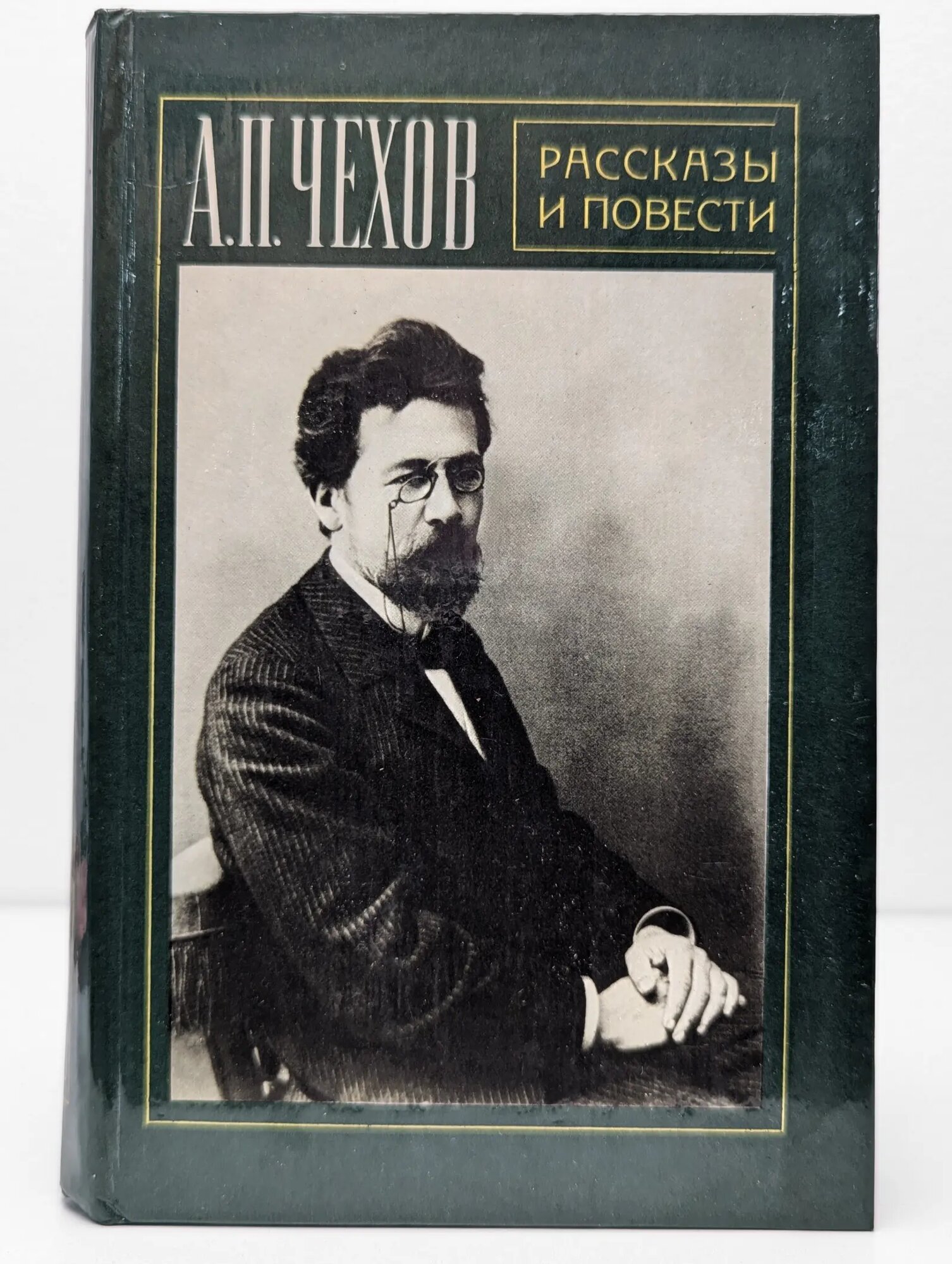 А. Чехов. Рассказы и повести Чехов Антон Павлович 1981