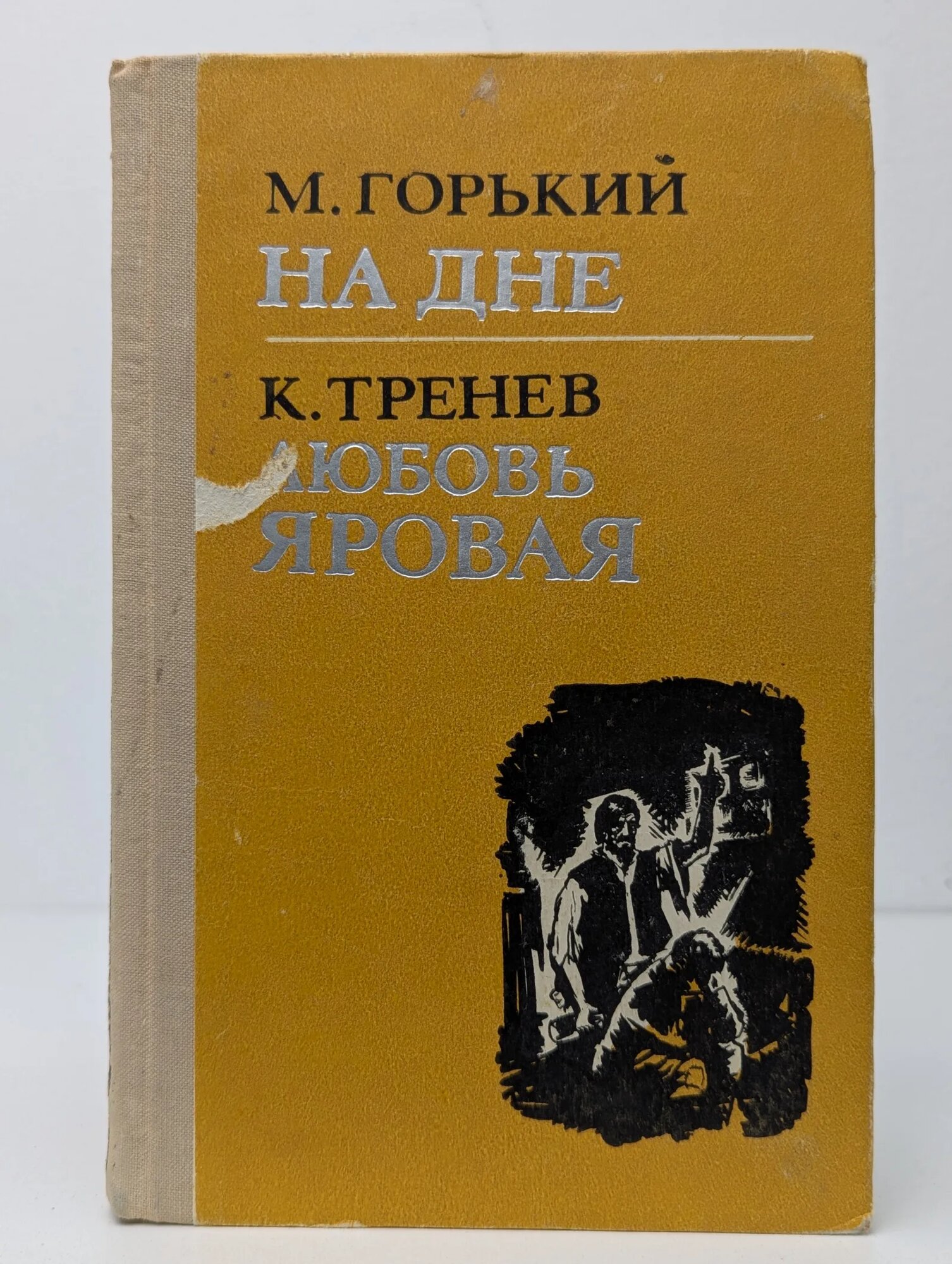 На дне. Любовь Яровая Горький Максим Алексеевич, Тренев Константин Андреевич 1973