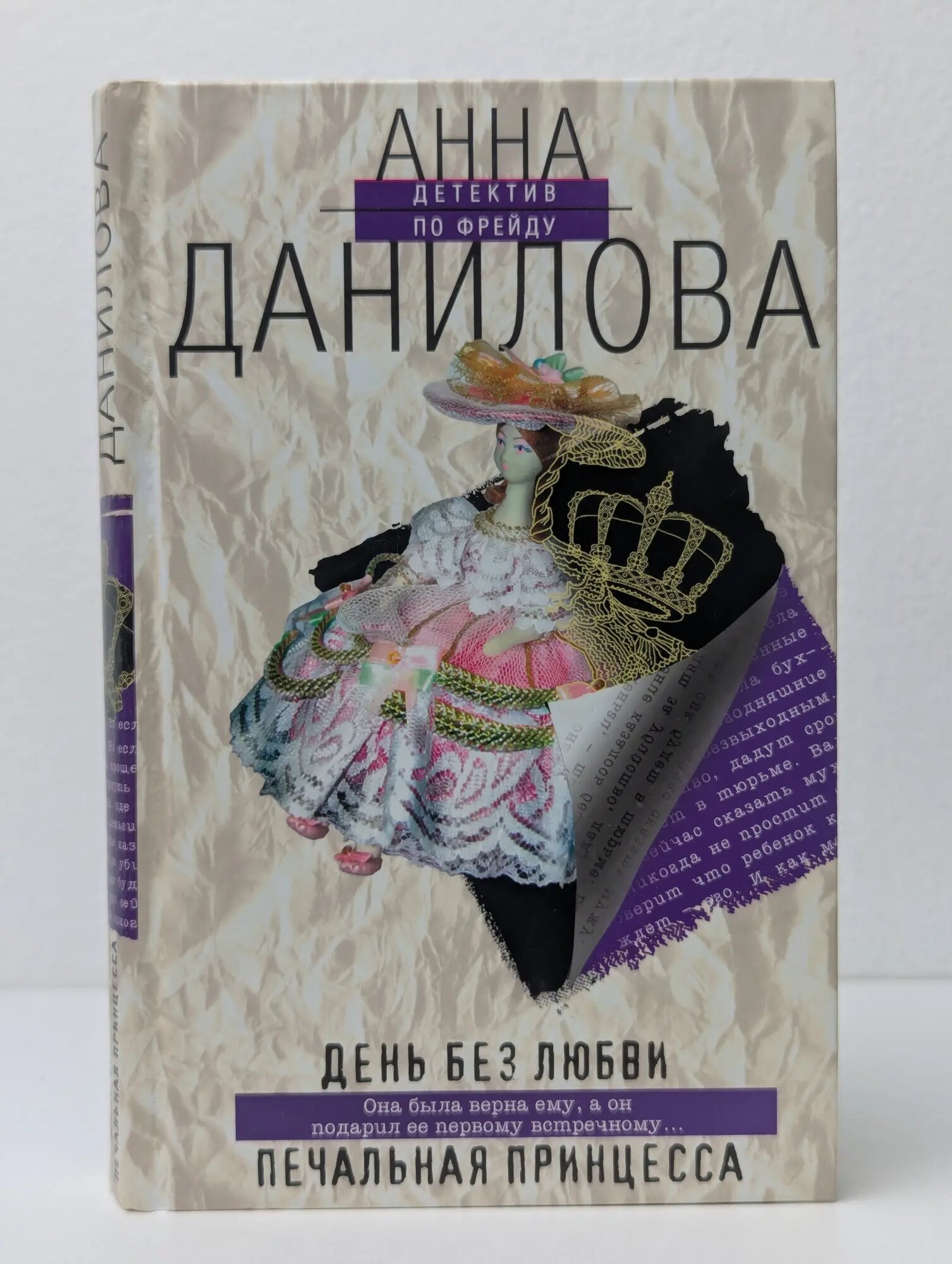День без любви. Печальная принцесса Данилова Анна Васильевна 2007