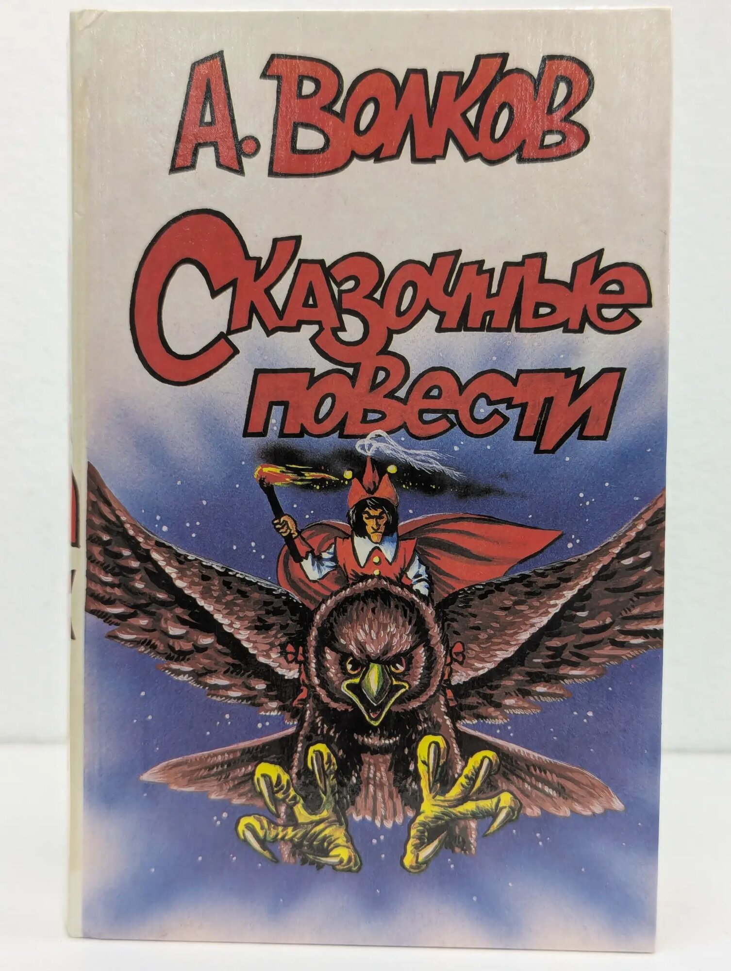 Александр Волков. Сказочные повести Волков Александр Мелентьевич 1992
