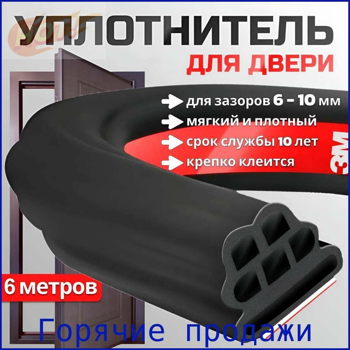 Уплотнитель для входной двери самоклеющийся 6 м, 6-камерный профиль, звуко- и теплоизоляция, универсальная резинка для металлических, деревянных и пластиковых дверей, защита от сквозняков и пыли