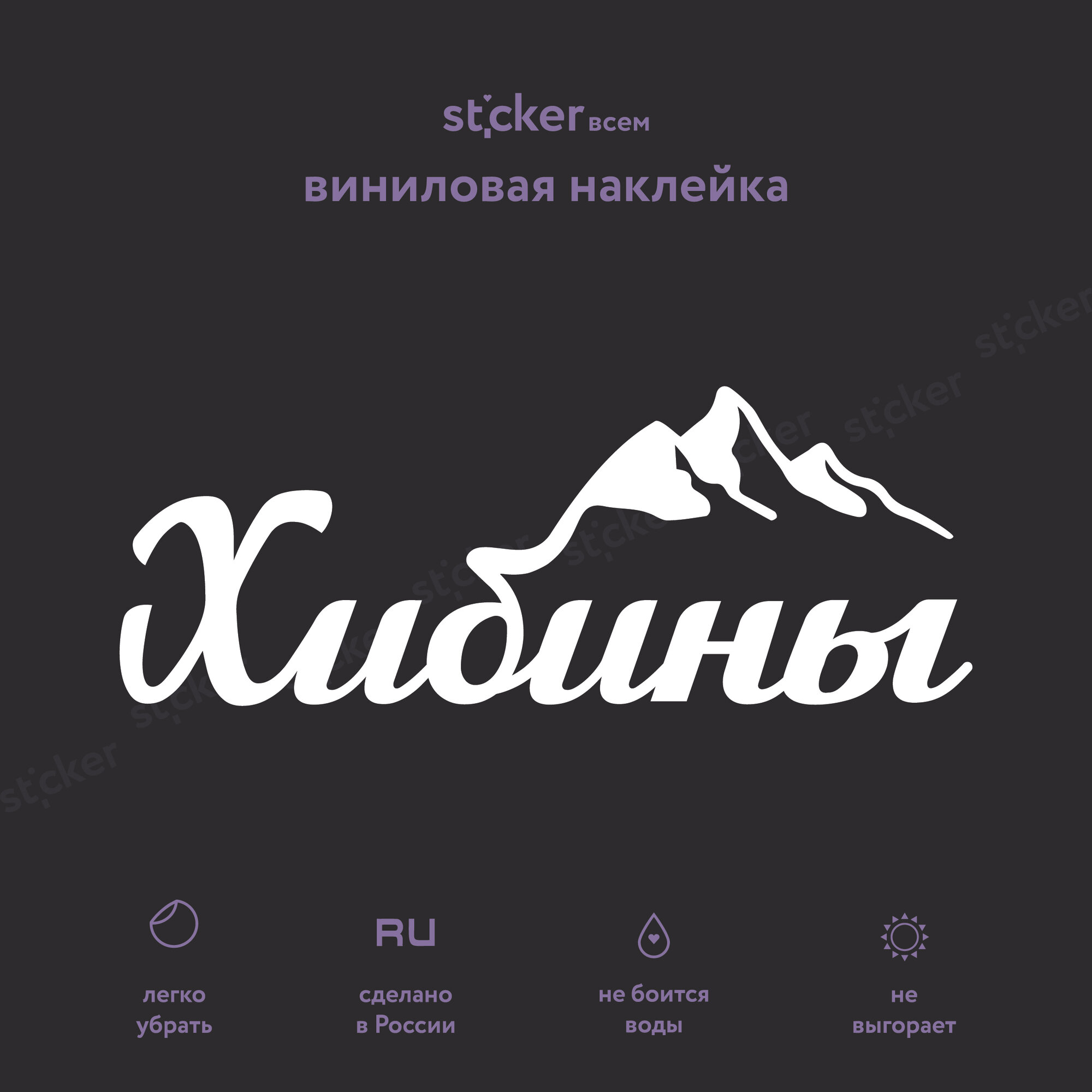 Наклейка "Хибины / Горы / Мурманская область" 20х7 см / цвет белый