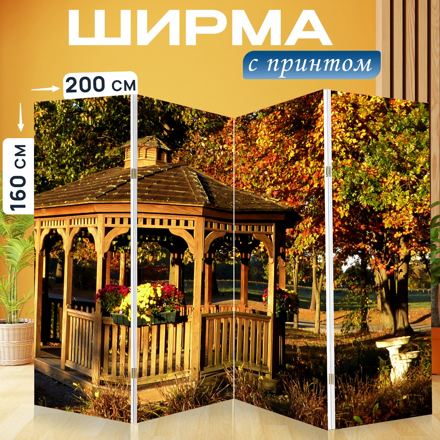 Ширма "Деревянный Беседка в осенней листве Вид из противоположности деревянной беседке, окруженной осенней." перегородка для зонирования комнаты с принтом 200x160 см. на холсте