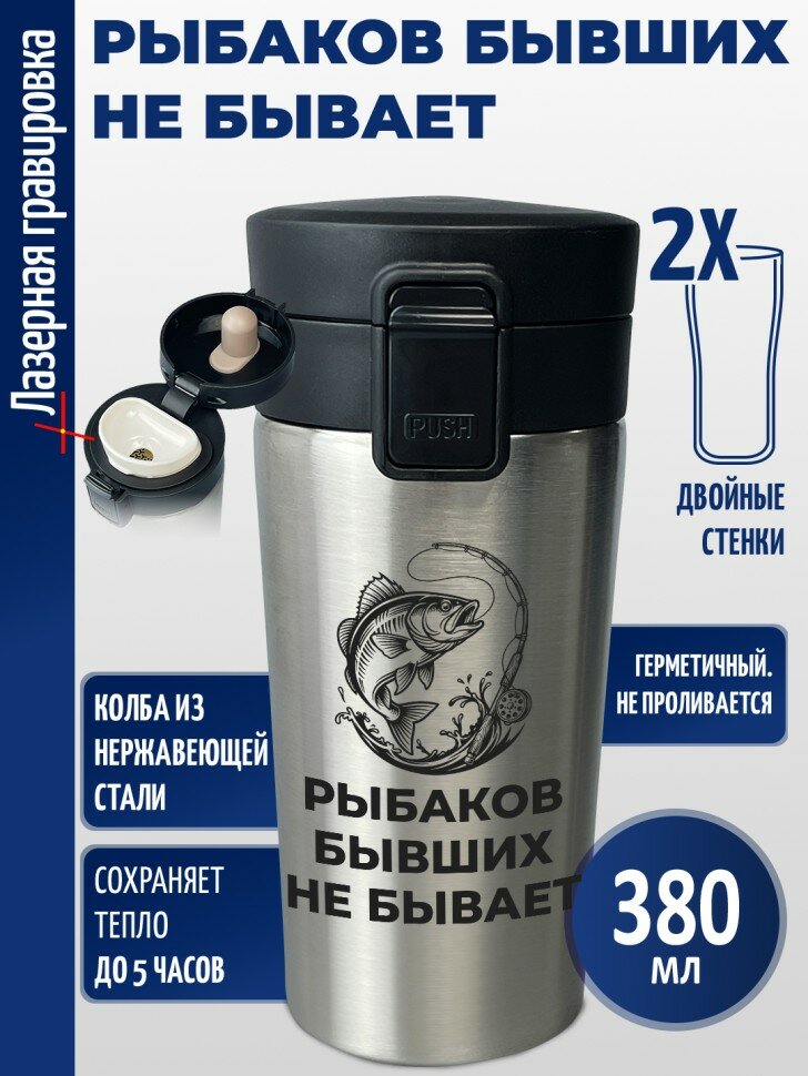Термокружка "Рыбаков бывших не бывает"