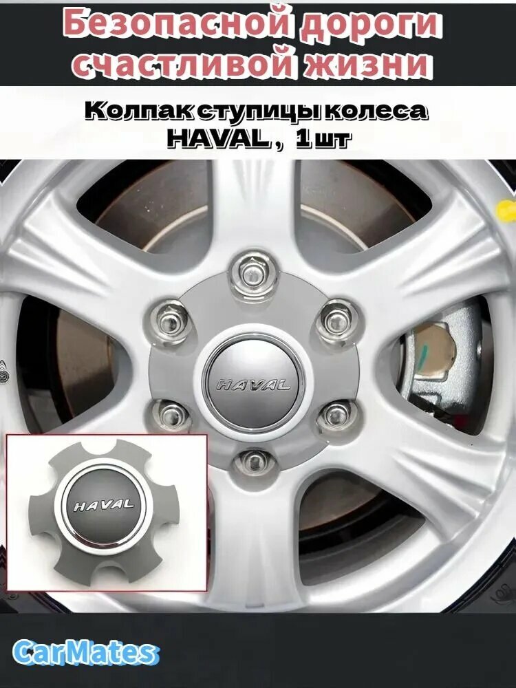 Колпачок на ступицу литого диска HAVAL H3/H5, 1 шт