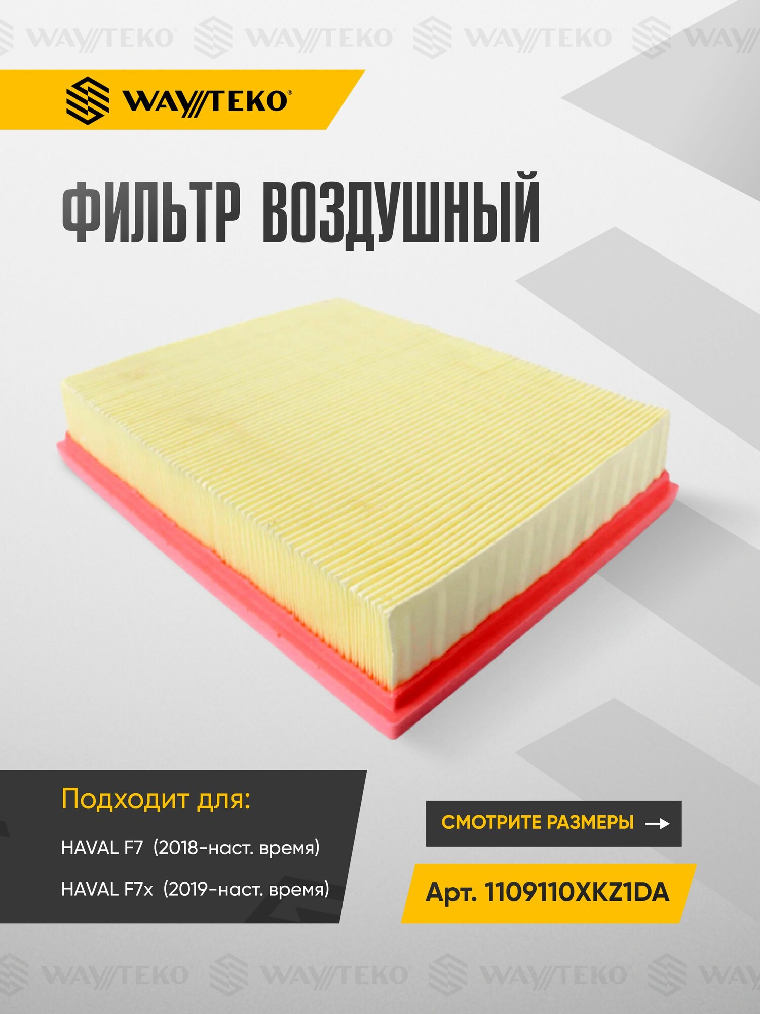 Фильтр воздушный HAVAL F7, F7X (1.5/2.0L) Арт. 1109110XKZ1DA