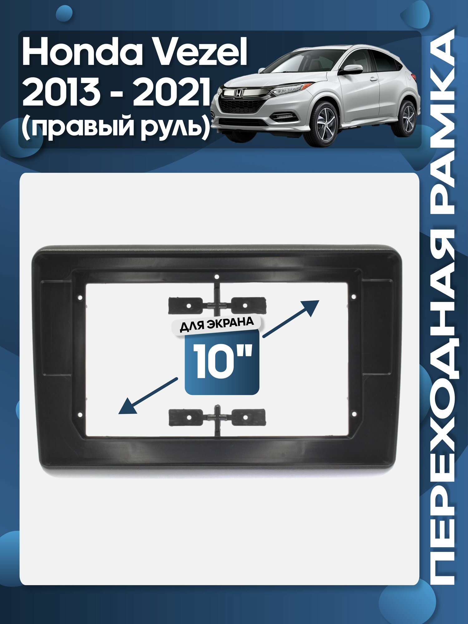 Рамка переходная Honda Vezel 2013 - 2021 правый руль для 10" магнитолы / Wide Media