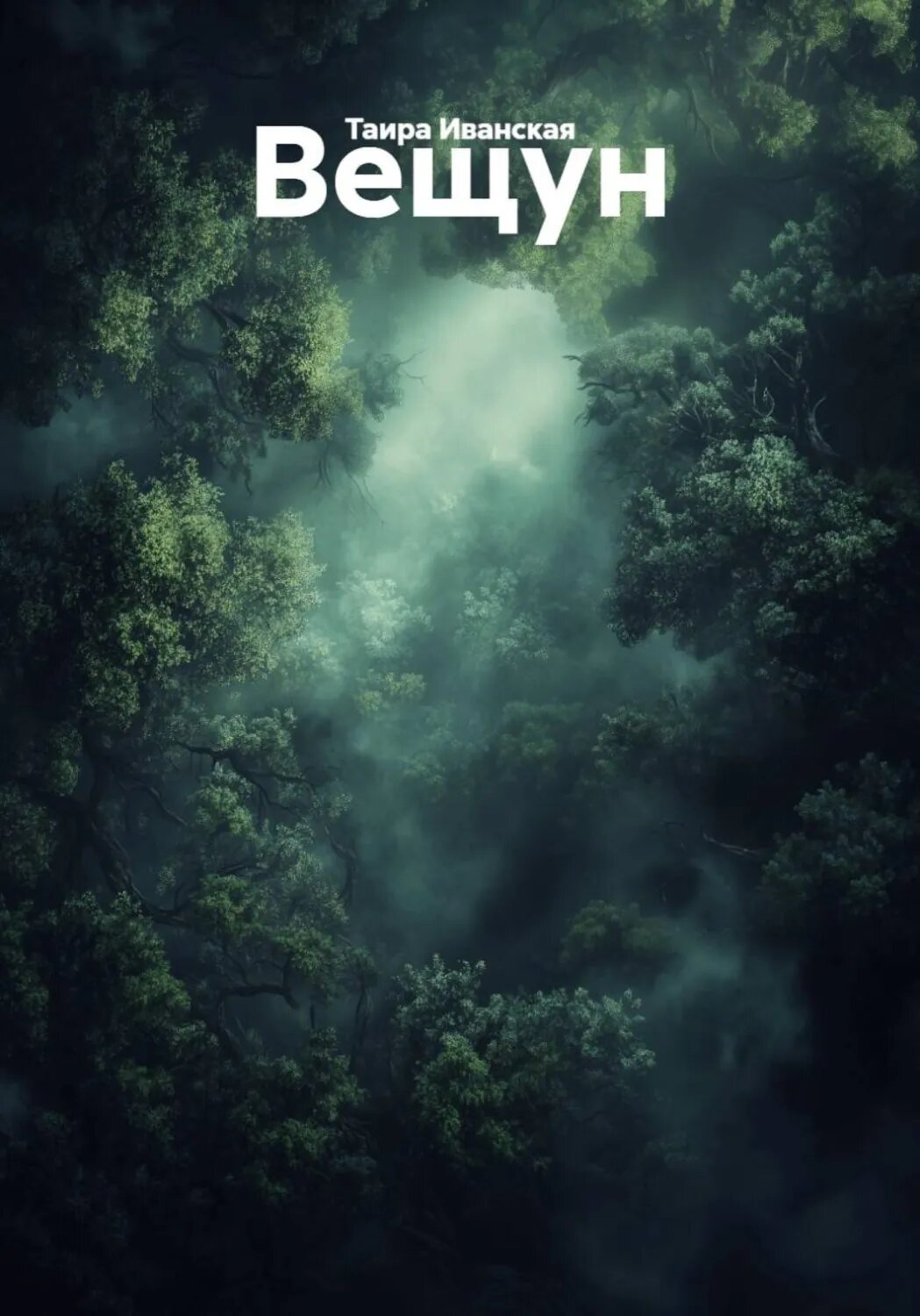 Вещун [Цифровая книга]