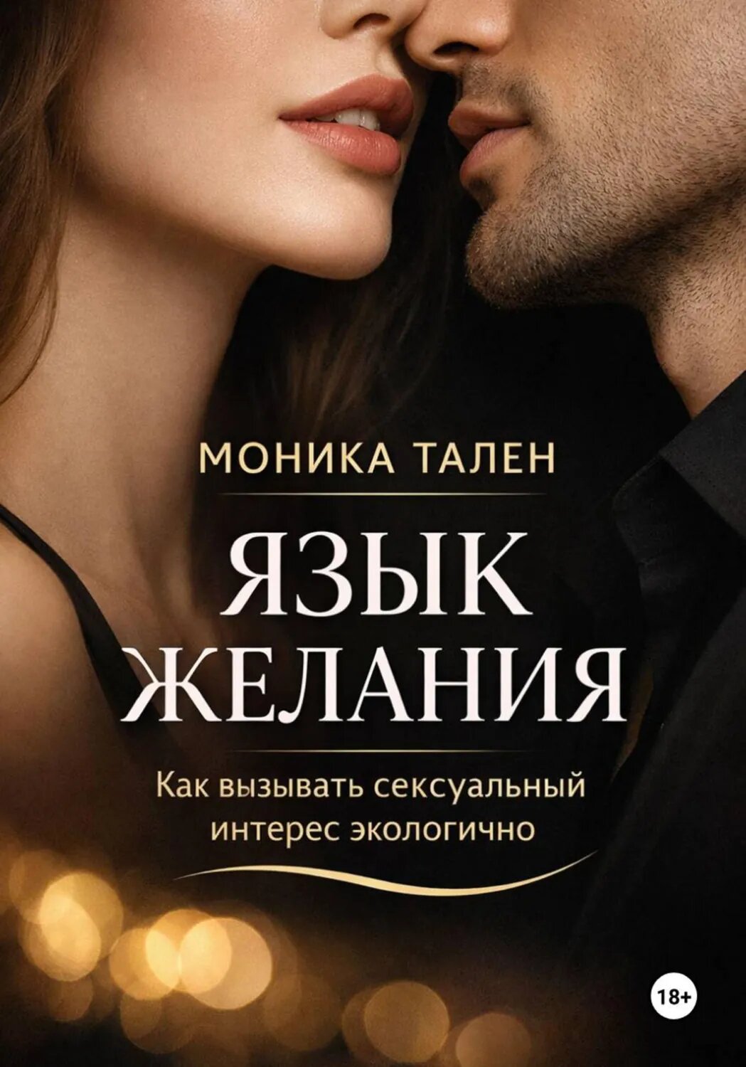 Язык желания. Как вызывать сексуальный интерес экологично [Цифровая книга]