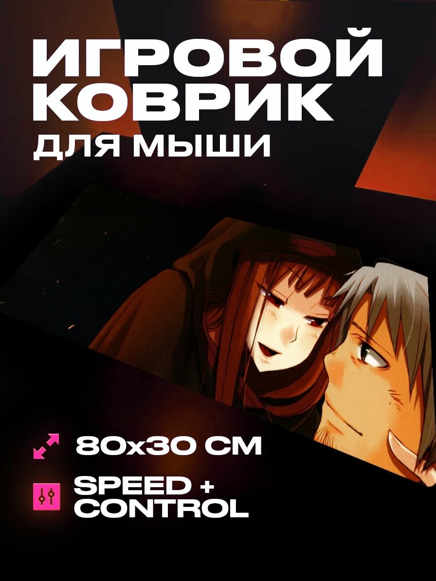 Коврик для мыши игровой Spice and wolf 80x30 см ProSleeves