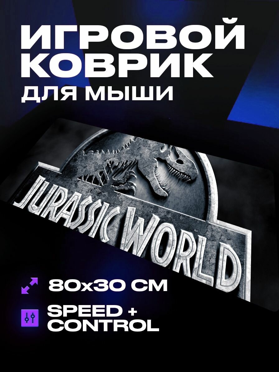 Коврик для мыши игровой Парк юрского периода 80x30 см
