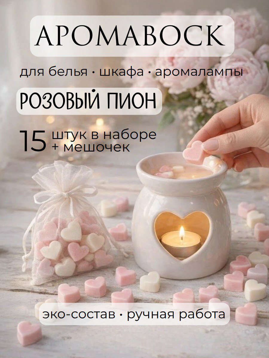 Аромавоск, мелтс для аромалампы Розовый пион, 15 шт