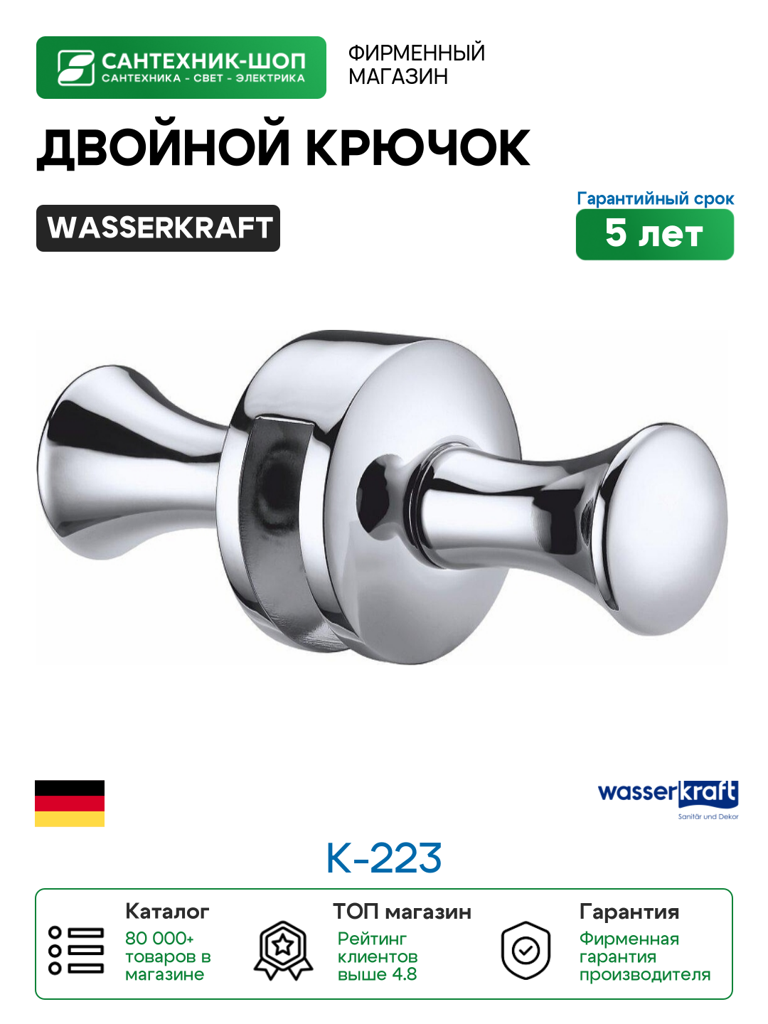 Двойной крючок WasserKRAFT K-223 цвет Хром