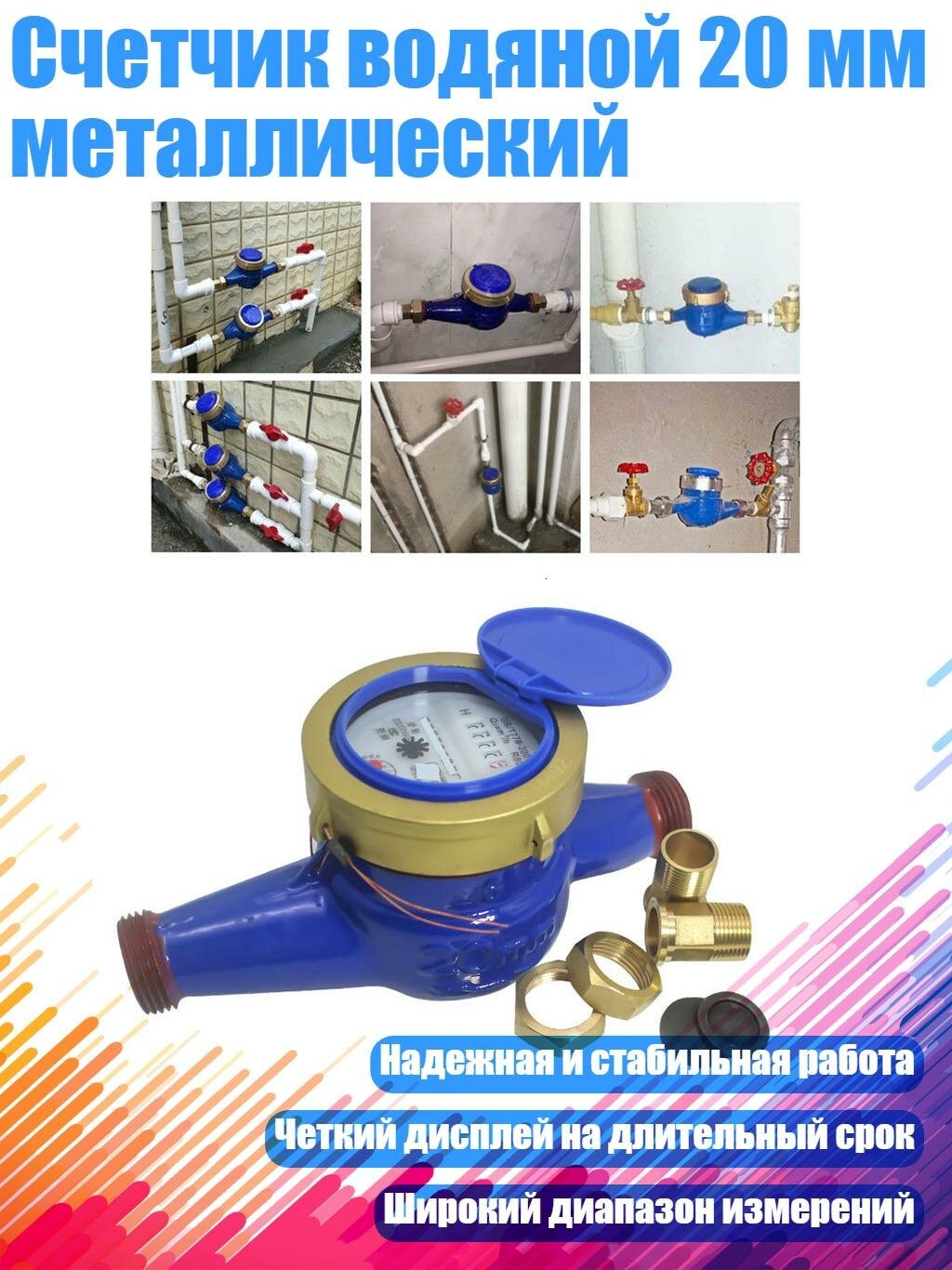 Счетчик водяной 20 мм металлический, весь бронзовый