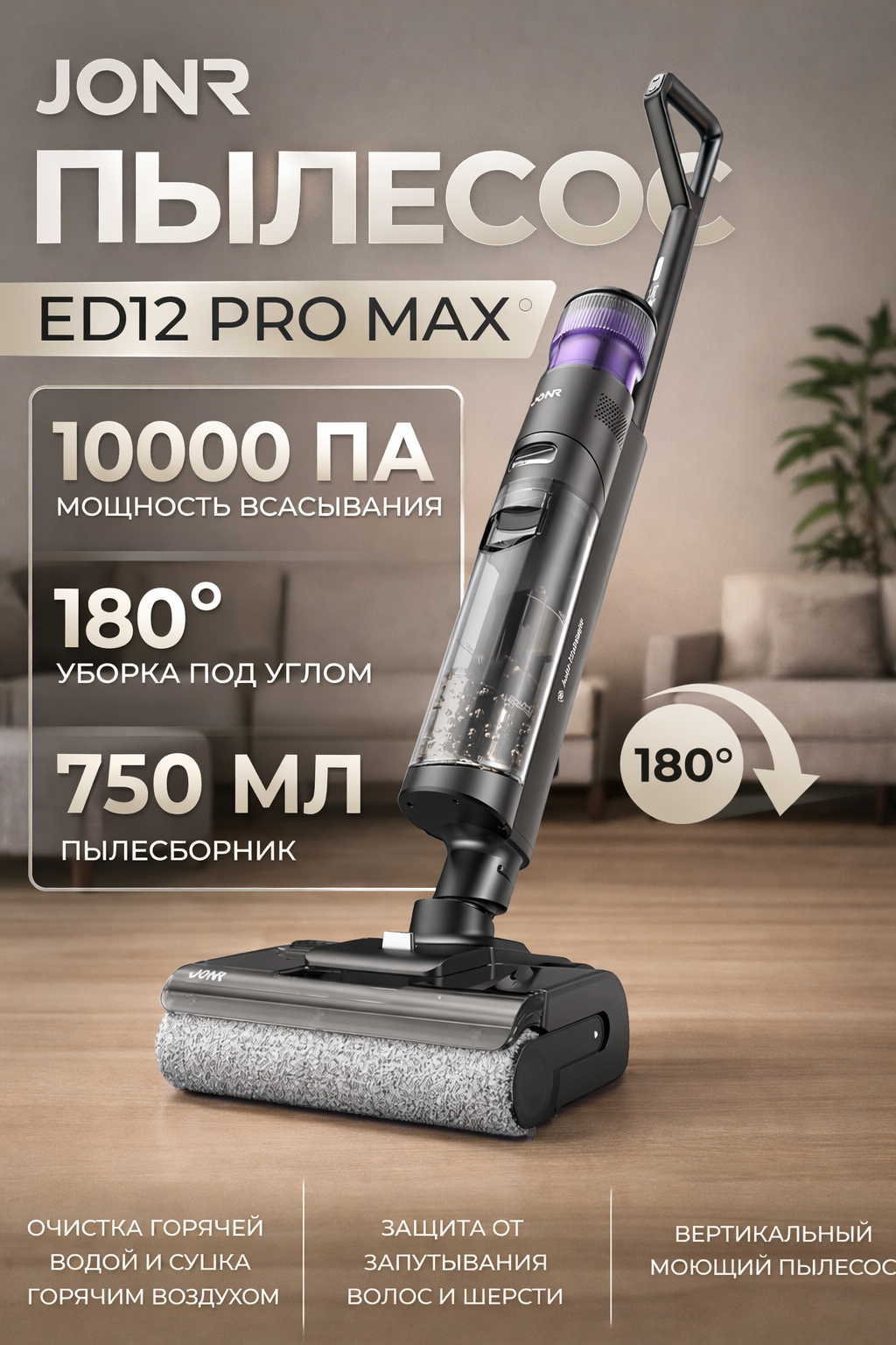 Моющий пылесос JONR ED12 Pro Max, 17000 Pa, Работа под углом 180°, автоочистка, до 120 м², для квартиры / для дома