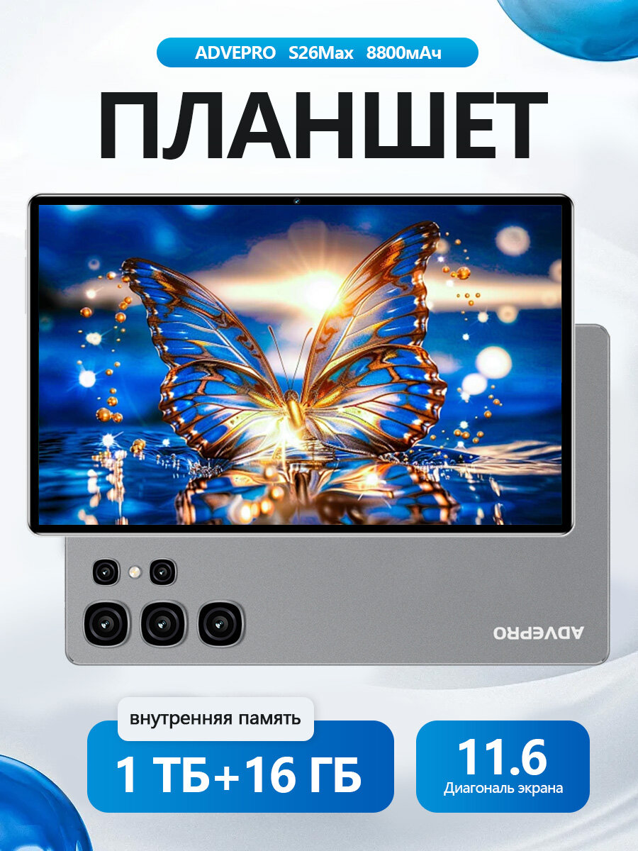 Игровой планшет ADVEPRO "S26MAX", 11,6", 3D экран, Android 14