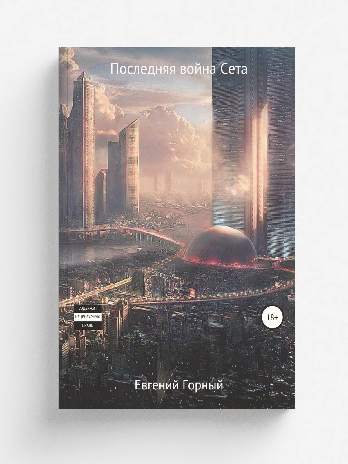 Последняя война Cета