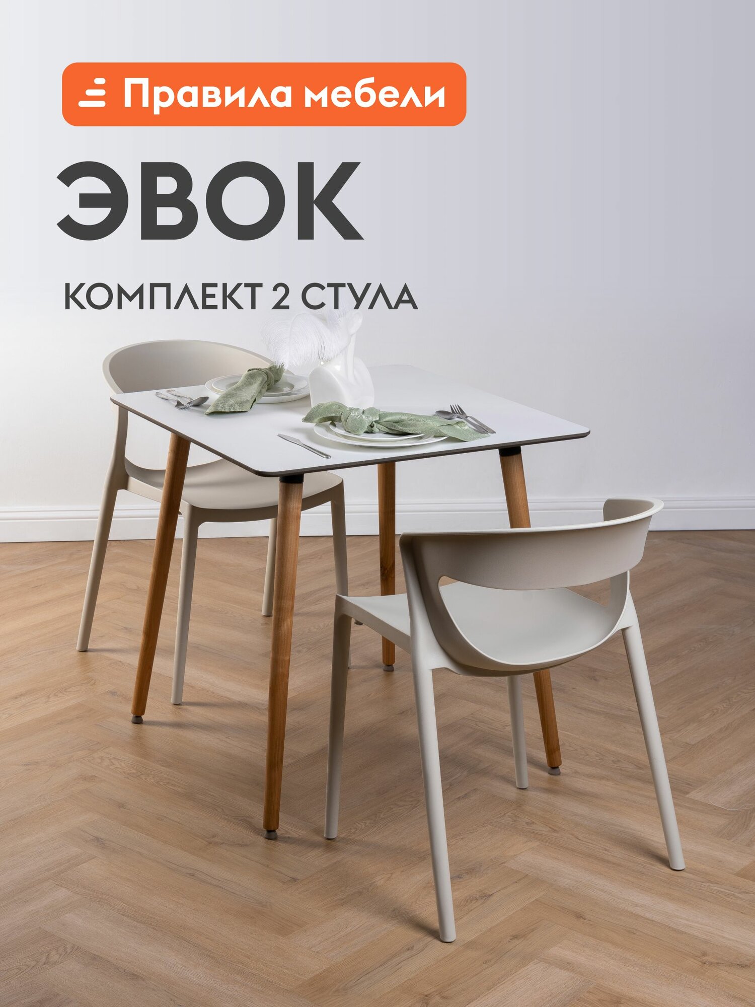 Комплект стульев для кухни Эвок 2 шт, пластиковые, без подлокотников, 49х49х75 см, Светло-бежевый, пластик