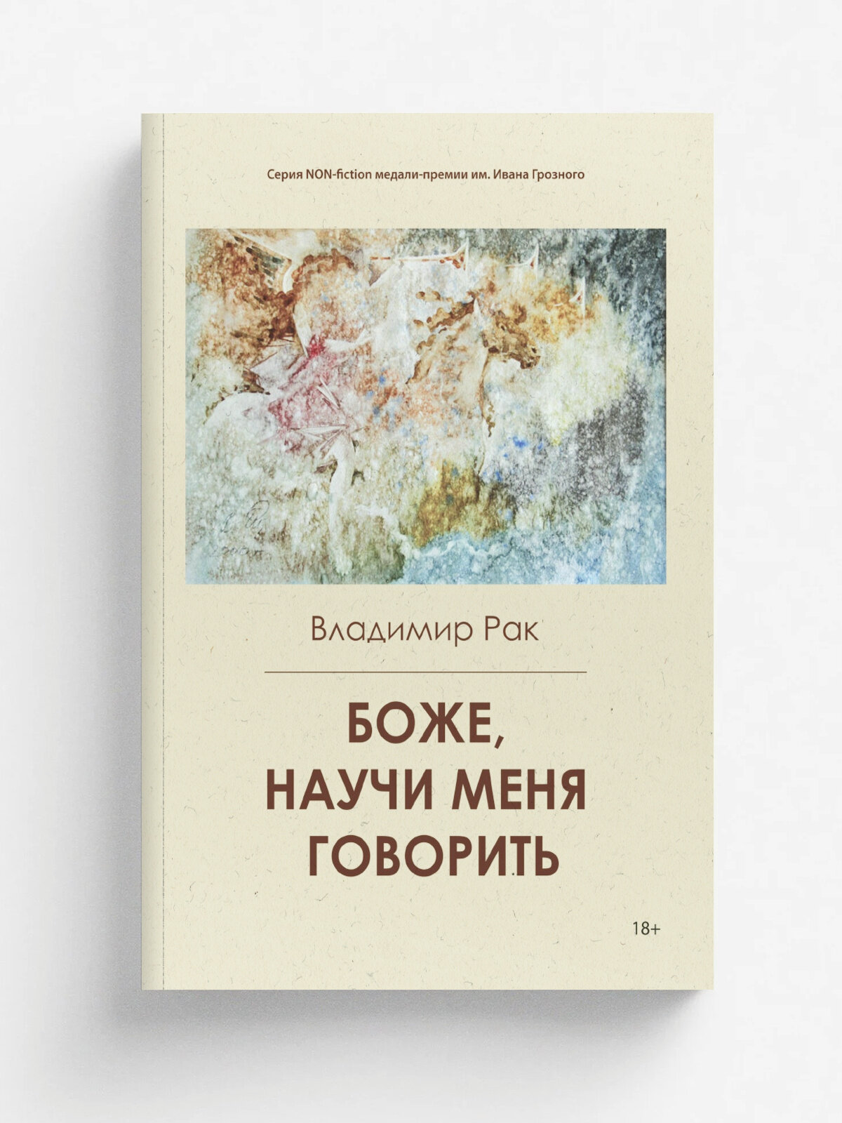 Боже, научи меня говорить