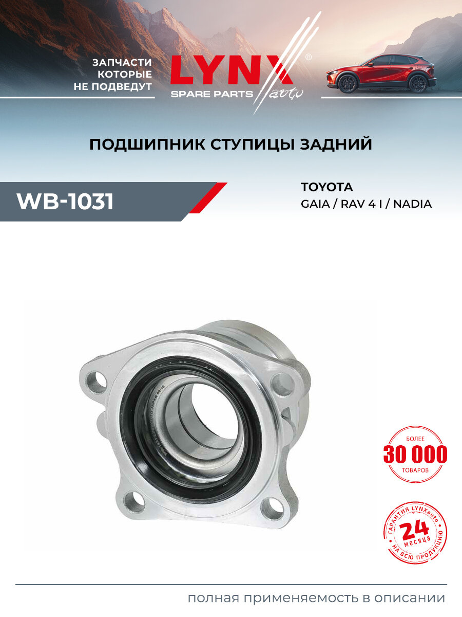 Подшипник ступицы задний правый/левый для TOYOTA RAV4, GAIA, NADIA / LYNXautoWB-1031